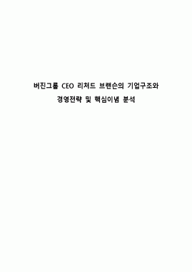 버진그룹 CEO 리처드 브랜슨의 기업구조와 경영전략 및 핵심이념 분석-1페이지