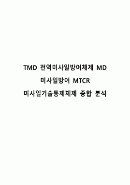 TMD 전역미사일방어체제 MD 미사일방어 MTCR 미사일기술통제체제 종합 분석-1페이지