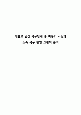 매슬로 인간 욕구단계 중 아동의 사랑과 소속 욕구 반영 그림책 분석-1페이지