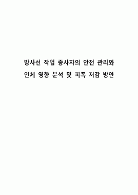 방사선 작업 종사자의 안전 관리와 인체 영향 분석 및 피폭 저감 방안-1페이지