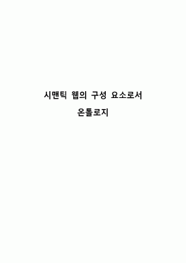 시맨틱 웹의 구성 요소로서 온톨로지-1페이지