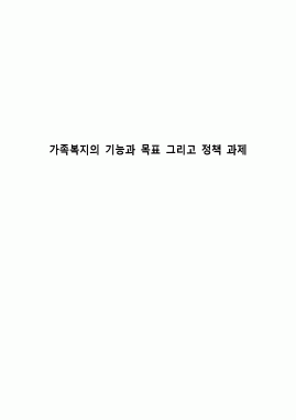가족복지의 기능과 목표 그리고 정책 과제-1페이지
