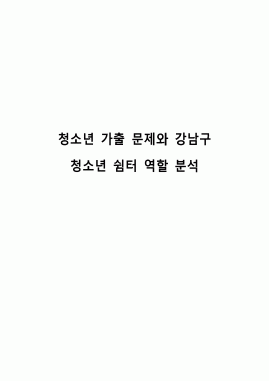 청소년 가출 문제와 강남구 청소년 쉼터 역할 분석-1페이지