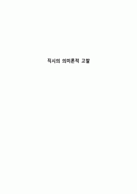 직시의 의미론적 고찰-1페이지