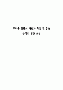 부적응 행동의 개념과 특성 및 유형 분석과 영향 요인-1페이지