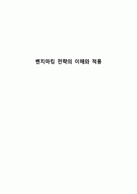 벤치마킹 전략의 이해와 적용-1페이지