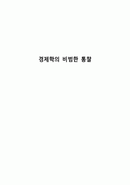 경제학의 비범한 통찰-1페이지