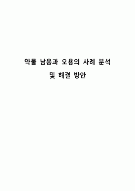약물 남용과 오용의 사례 분석 및 해결 방안-1페이지