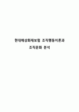 현대해상화재보험 조직행동이론과 조직문화 분석-1페이지