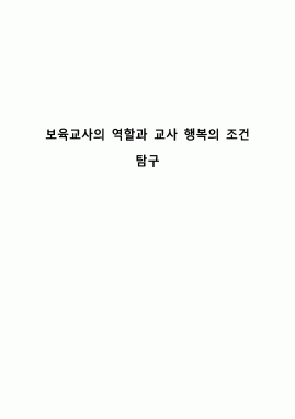 보육교사의 역할과 교사 행복의 조건 탐구-1페이지