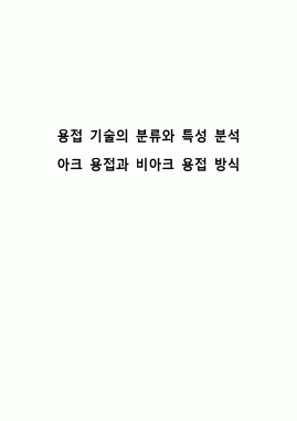 용접 기술의 분류와 특성 분석 아크 용접과 비아크 용접 방식-1페이지