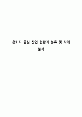 은퇴자 중심 산업 현황과 분류 및 사례 분석-1페이지