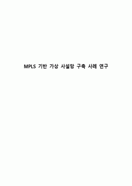 MPLS 기반 가상 사설망 구축 사례 연구-1페이지