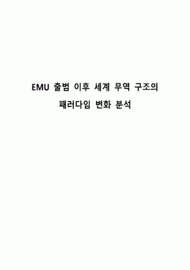 EMU 출범 이후 세계 무역 구조의 패러다임 변화 분석-1페이지