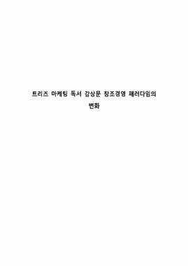트리즈 마케팅 독서 감상문 창조경영 패러다임의 변화-1페이지