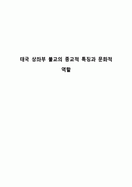 태국 상좌부 불교의 종교적 특징과 문화적 역할-1페이지