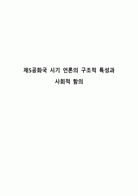 제5공화국 시기 언론의 구조적 특성과 사회적 함의-1페이지