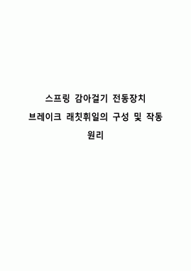 스프링 감아걸기 전동장치 브레이크 래칫휘일의 구성 및 작동 원리-1페이지
