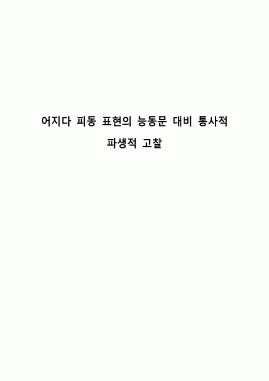 어지다 피동 표현의 능동문 대비 통사적 파생적 고찰-1페이지