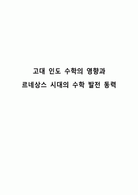 고대 인도 수학의 영향과 르네상스 시대의 수학 발전 동력-1페이지