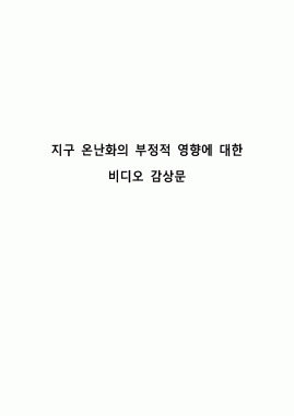 지구 온난화의 부정적 영향에 대한 비디오 감상문-1페이지