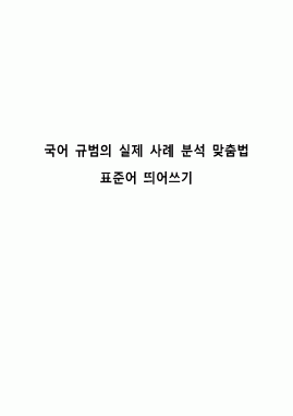 국어 규범의 실제 사례 분석 맞춤법 표준어 띄어쓰기-1페이지