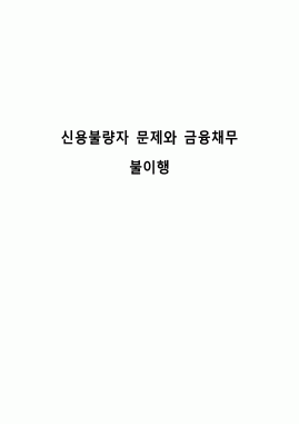 신용불량자 문제와 금융채무 불이행-1페이지