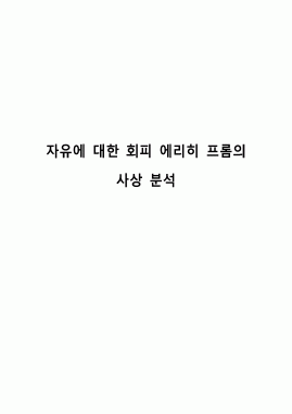 자유에 대한 회피 에리히 프롬의 사상 분석-1페이지