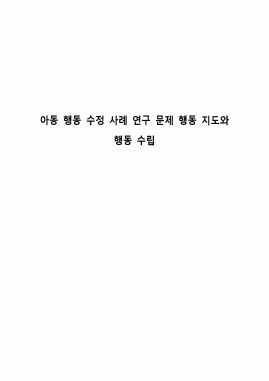 아동 행동 수정 사례 연구 문제 행동 지도와 행동 수립-1페이지