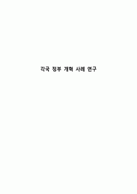 각국 정부 개혁 사례 연구-1페이지