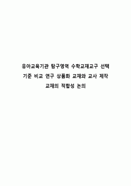 유아교육기관 탐구영역 수학교재교구 선택 기준 비교 연구 상품화 교재와 교사 제작 교재의 적합성 논의-1페이지