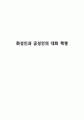 화성인과 금성인의 대화 혁명-1페이지
