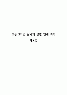 초등 3학년 날씨와 생활 연계 과학 지도안-1페이지