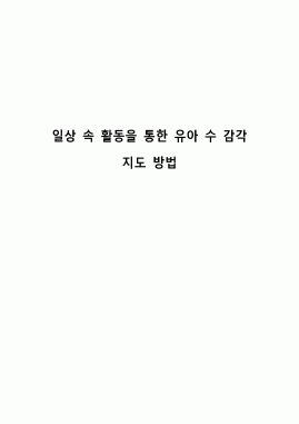 일상 속 활동을 통한 유아 수 감각 지도 방법-1페이지