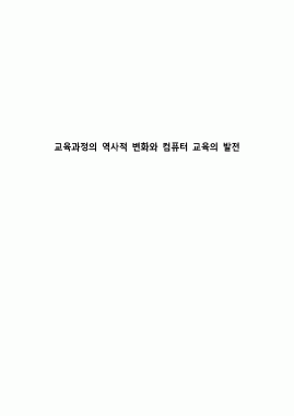 교육과정의 역사적 변화와 컴퓨터 교육의 발전-1페이지