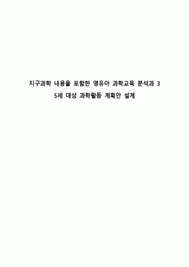 지구과학 내용을 포함한 영유아 과학교육 분석과 3 5세 대상 과학활동 계획안 설계-1페이지