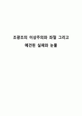 조광조의 이상주의와 좌절 그리고 예견된 실패와 눈물-1페이지