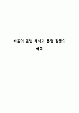 바울의 율법 해석과 문명 갈등의 극복-1페이지