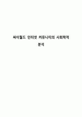 싸이월드 인터넷 커뮤니티의 사회학적 분석-1페이지