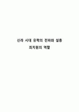 신라 시대 유학의 전파와 설총 최치원의 역할-1페이지