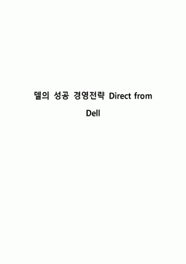 델의 성공 경영전략 Direct from Dell-1페이지
