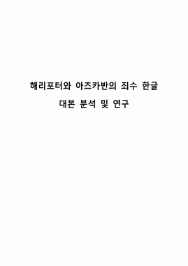 해리포터와 아즈카반의 죄수 한글 대본 분석 및 연구-1페이지