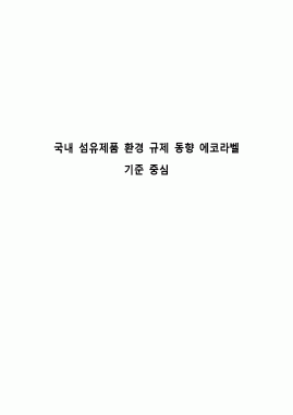 국내 섬유제품 환경 규제 동향 에코라벨 기준 중심-1페이지