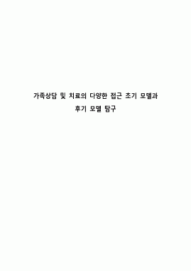 가족상담 및 치료의 다양한 접근 초기 모델과 후기 모델 탐구-1페이지