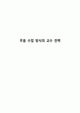 무음 수업 방식의 교수 전략-1페이지