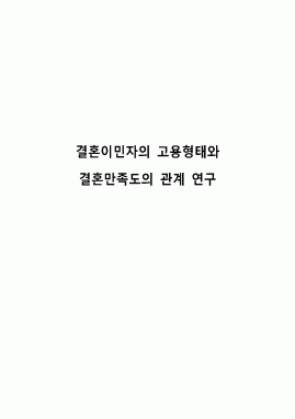 결혼이민자의 고용형태와 결혼만족도의 관계 연구-1페이지