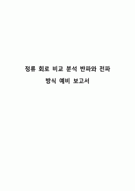 정류 회로 비교 분석 반파와 전파 방식 예비 보고서-1페이지