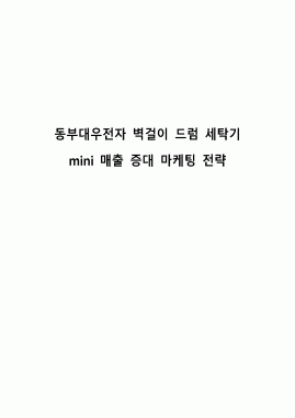 동부대우전자 벽걸이 드럼 세탁기 mini 매출 증대 마케팅 전략-1페이지