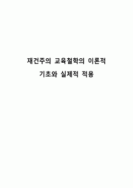 재건주의 교육철학의 이론적 기초와 실제적 적용-1페이지