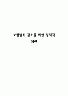 보험범죄 감소를 위한 정책적 제언-1페이지